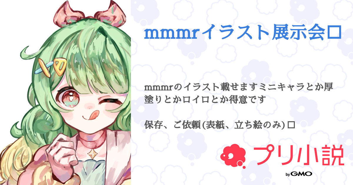 mmmrイラスト展示会🌸 - 全28話 【連載中】（桜井はるの🌸さんの小説） | 無料スマホ夢小説ならプリ小説 byGMO